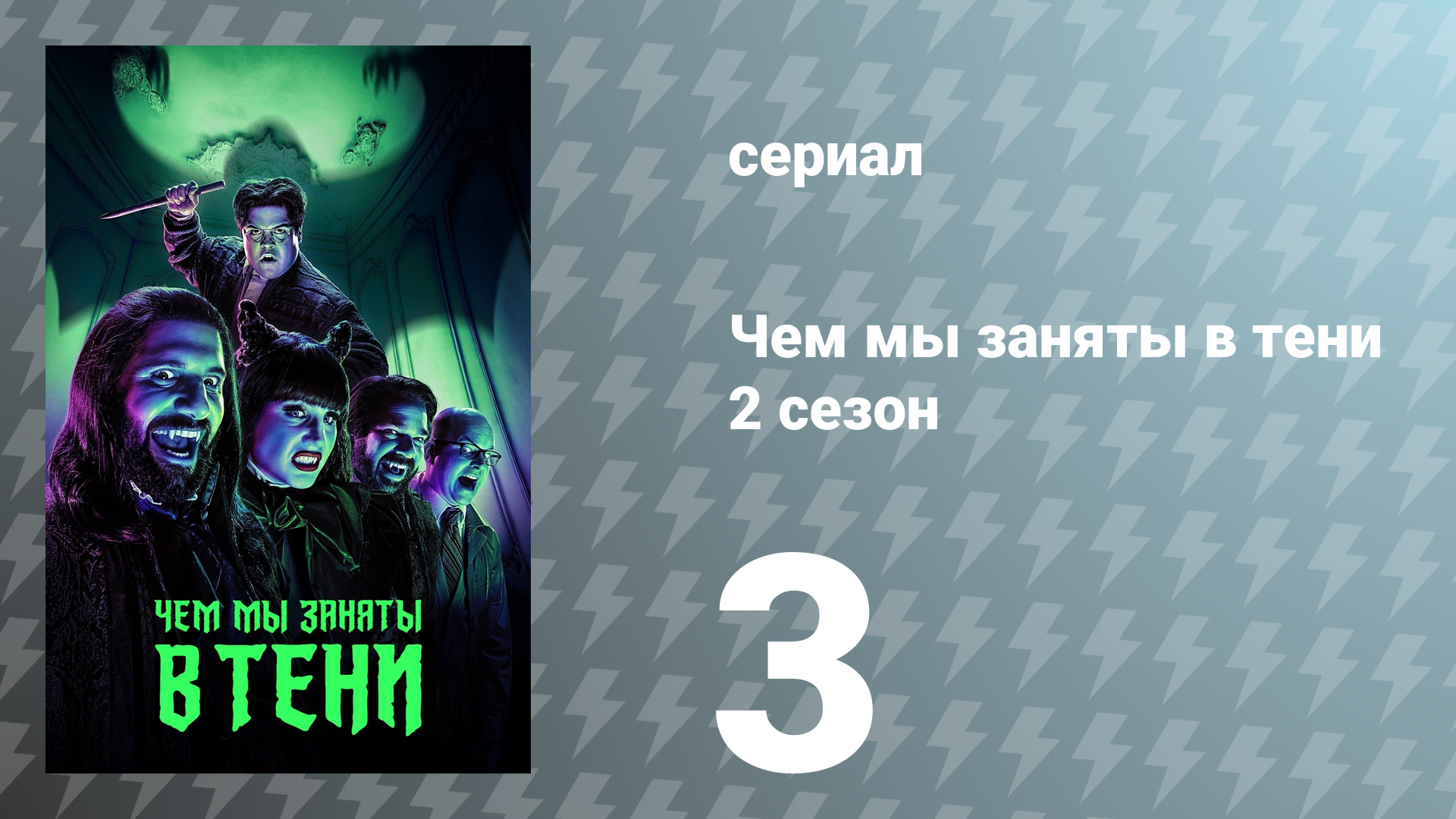 Чем мы заняты в тени 2 сезон 3 серия «Мозги всмятку» (сериал, 2020)