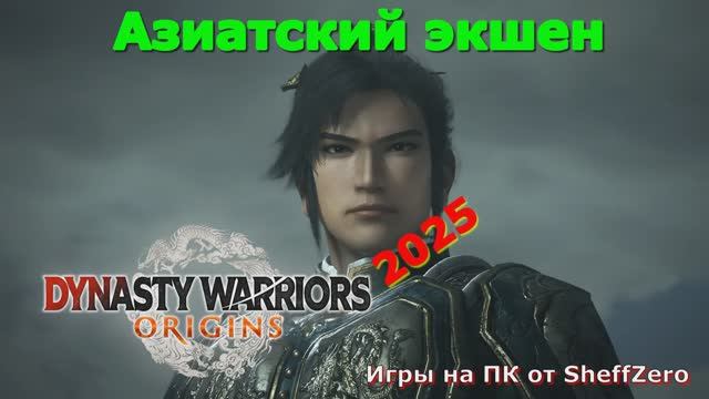 Dynasty Warriors: Origins - НОВИНКИ игр 2025 геймплей и первый взгляд