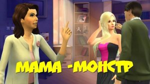 Моя мама-монстр. Сериал Охота на парней 5 серия. Симс 4