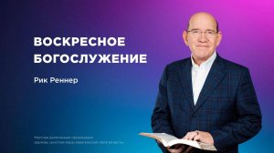 Воскресное Богослужение – Епископ Рик Реннер (27.04.2025)