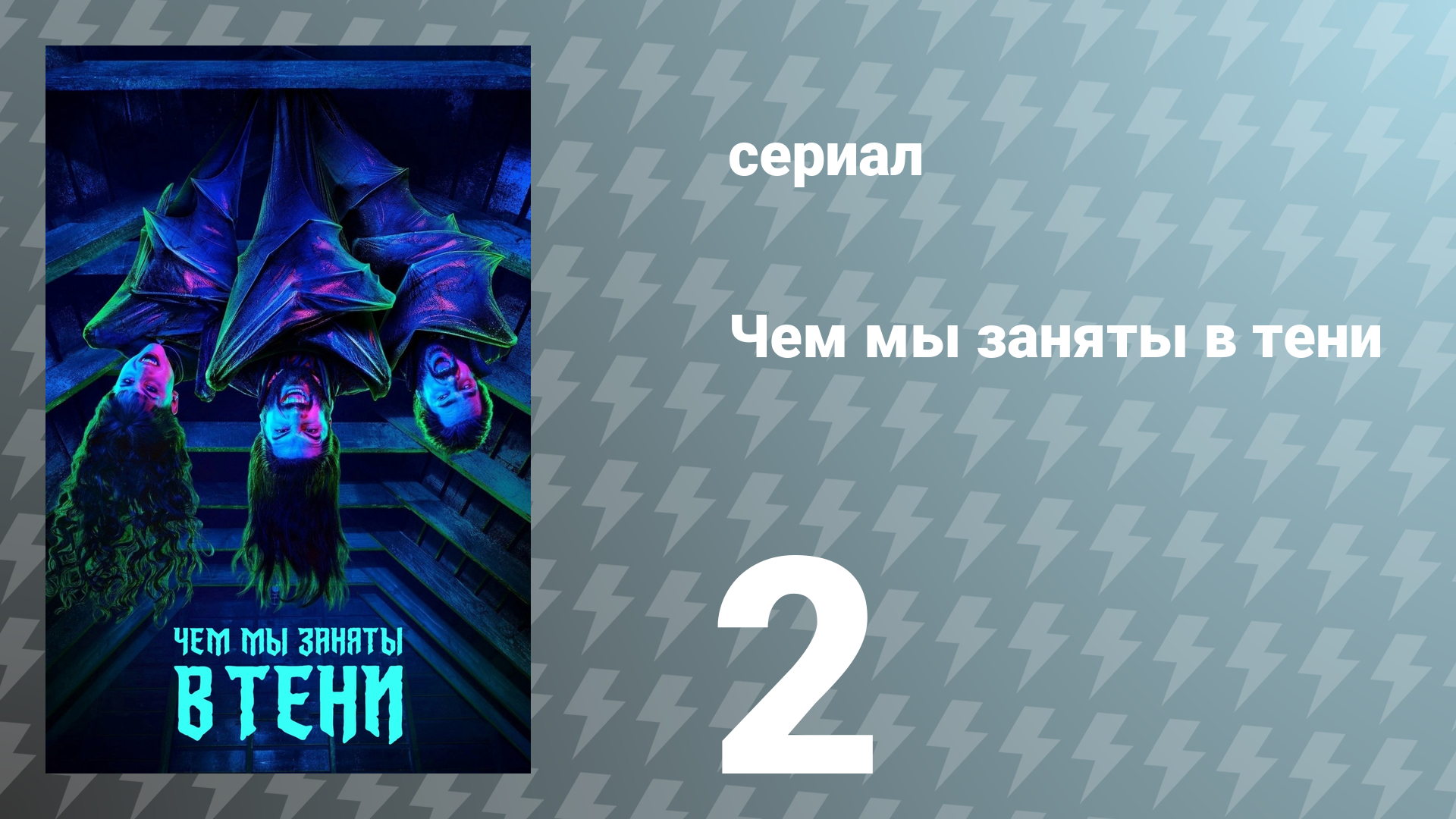 Чем мы заняты в тени 1 сезон 2 серия «Городской совет» (сериал, 2019)