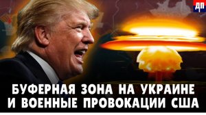 Буферная зона на Украине и военные провокации США | Брайан Берлетик / ДП News