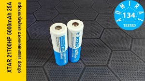 XTAR 21700HP 5000mAh 25A обзор защищенного аккумулятора