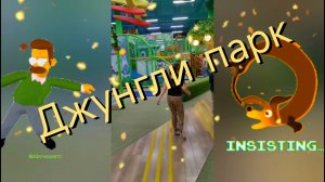 Челлендж в джунгли парке