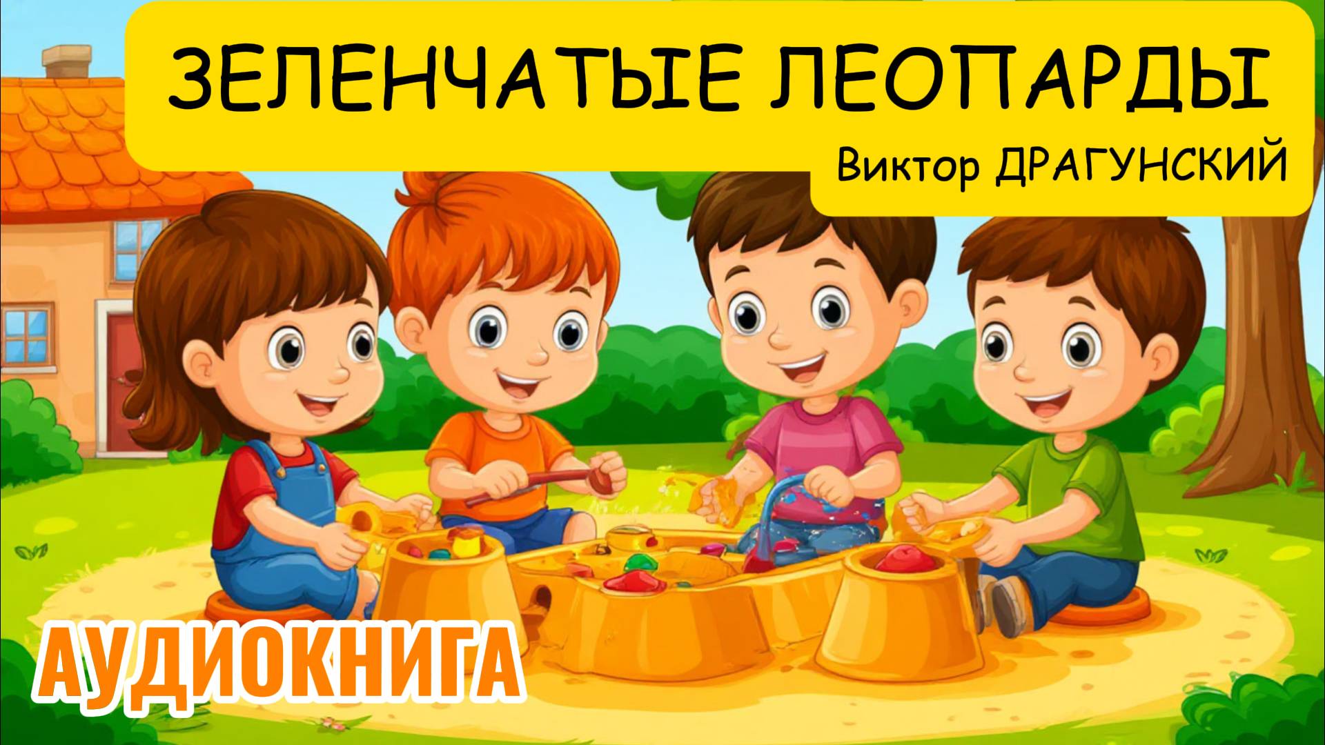 ЗЕЛЕНЧАТЫЕ ЛЕОПАРДЫ / Аудиокнига «Денискины рассказы» — Виктор Драгунский