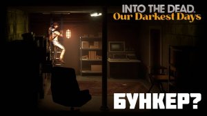 НАШЕЛ ПРАВИТЕЛЬСТВЕННЫЙ БУНКЕР - INTO THE DEAD