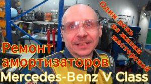 Один день из жизни мастерской.
Ремонт амортизаторов Mercedes Benz V-class
