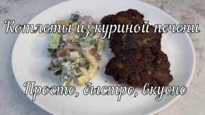 Котлеты из куриной печени / Chicken liver cutlets