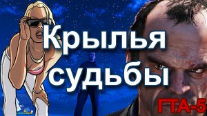 ГТА 5 Крылья судьбы