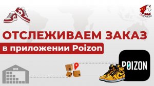 Отслеживаем заказ в приложении Poizon