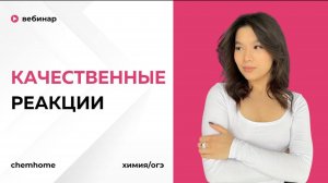 Вебинар «Качественные реакции»