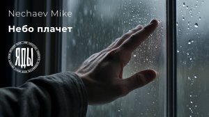 Яды - Небо плачет