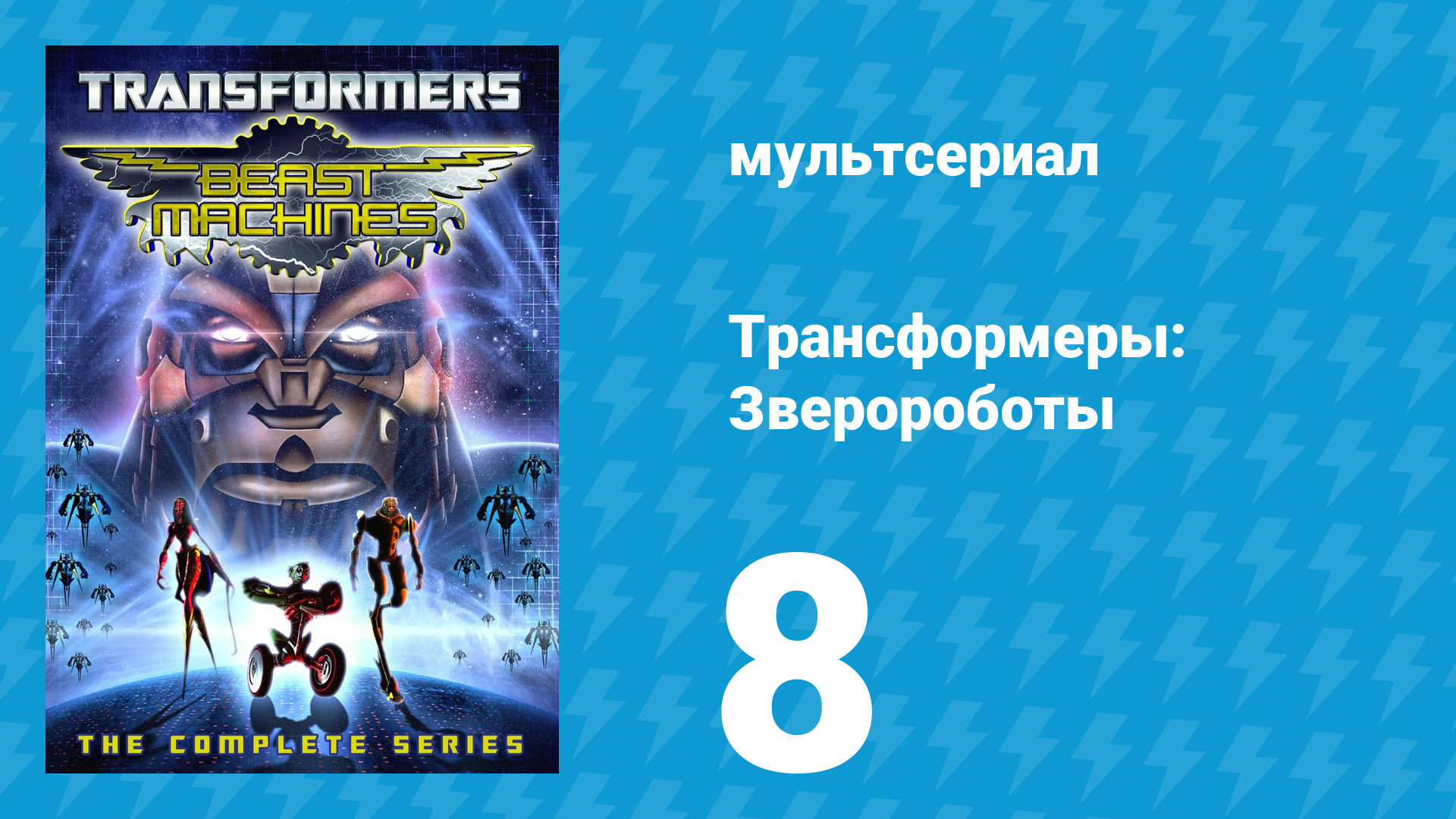 Трансформеры: Зверороботы 1 сезон 8 серия «Откровение. Часть 2: Посадка» (мультсериал, 1999)