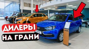 ДИЛЕРЫ НА ГРАНИ： отпуска ДЛЯ сотрудников, салоны на продажу — конец БИЗНЕСА в России？