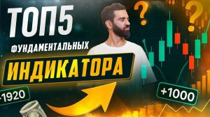 ТОП-5 ФУНДАМЕНТАЛЬНЫХ ИНДИКАТОРА