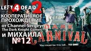 Left 4 Dead 2. КООПЕРАТИВНОЕ ПРОХОЖДЕНИЕ. №12. Концерт.
