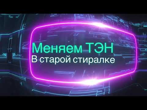 Меняем ТЭН в древней стиралке