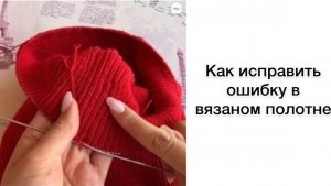 Как исправить ошибку посреди вязаного полотна | Вязание спицами