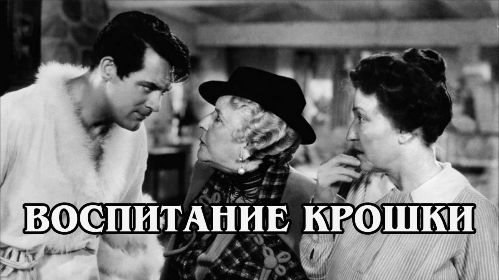 Воспитание Крошки