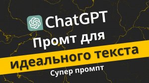 ChatGPT пишет текст как человек | Промты и персонализация нейросети | Михаил Омельченко