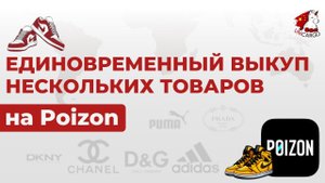 Единовременный выкуп нескольких товаров на Poizon
