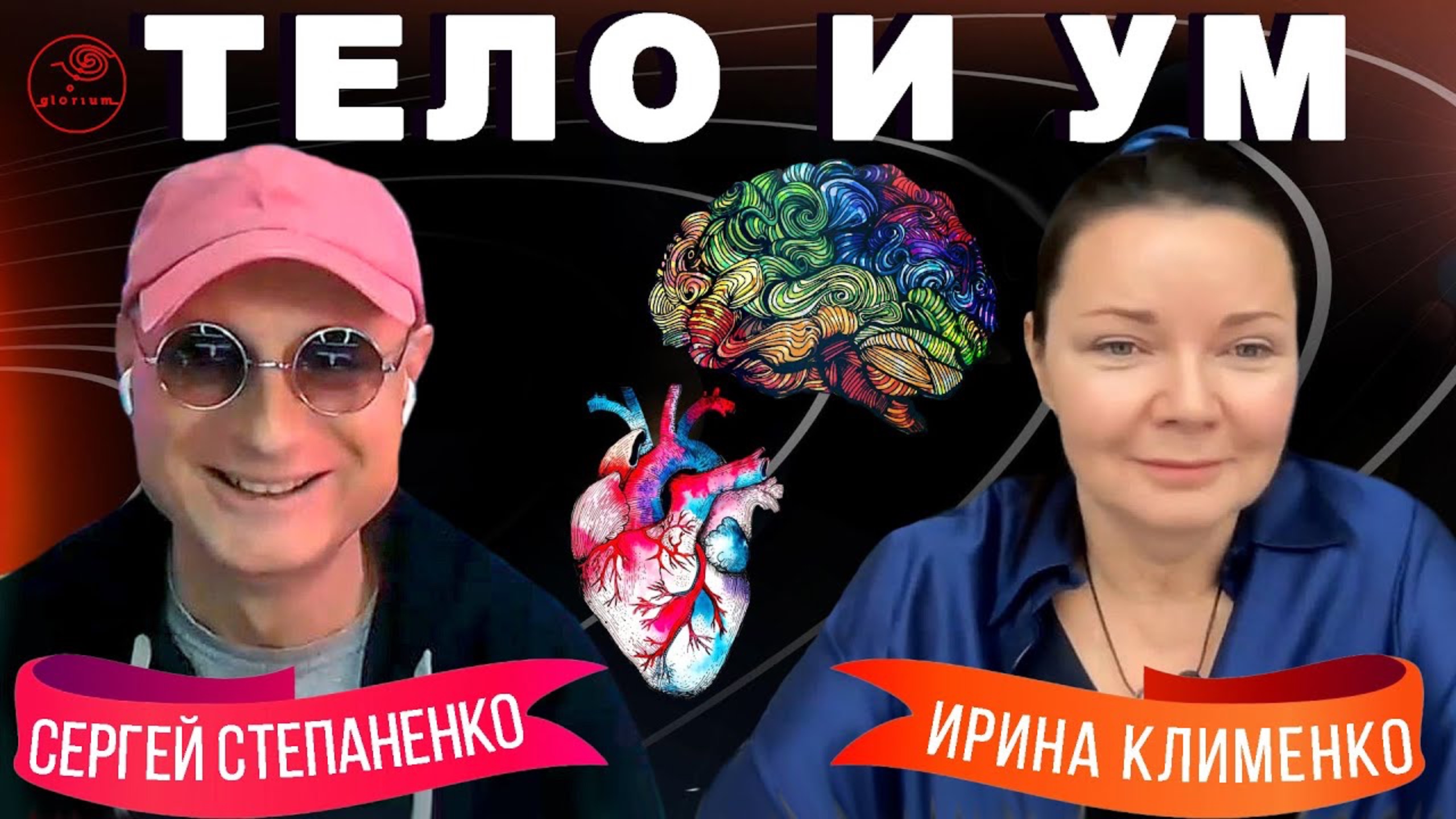 Ум и Тело I Ирина Клименко | Уроки Видения § 06