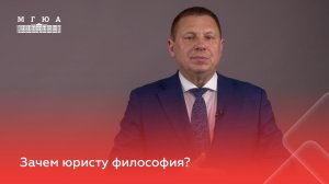 Зачем юристу философия?