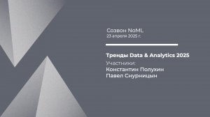 Созвон: Тренды Data & Analytics 2025