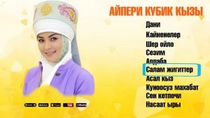 Айпери Кубик кызы Популярду ырлар