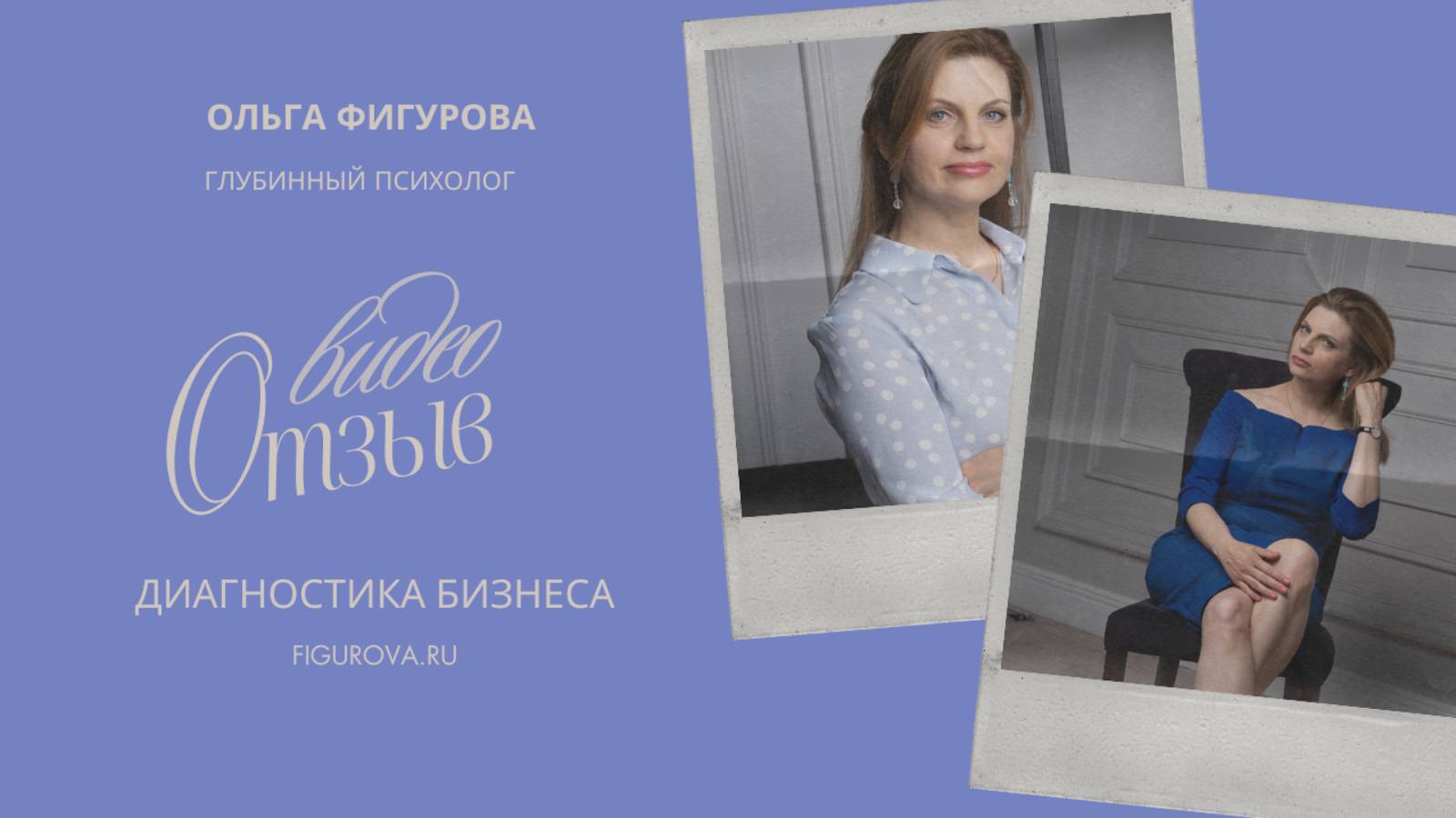ВИДЕО-ОТЗЫВ | ДИАГНОСТИКА БИЗНЕСА|ОЛЬГА ФИГУРОВА