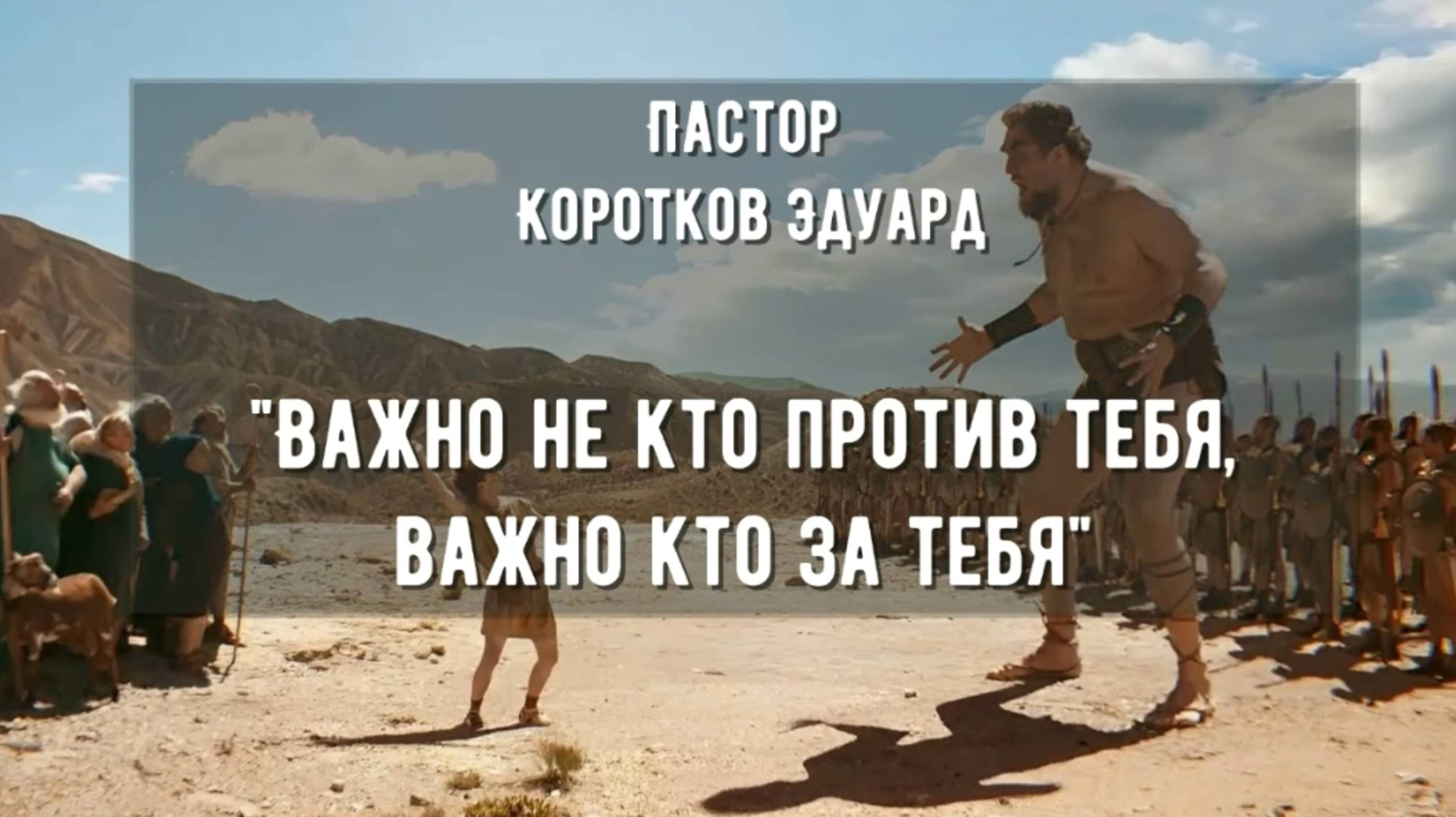 "Важно не кто против тебя, важно кто за тебя" 
Э. Коротков