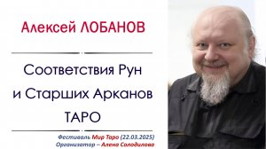 Алексей Лобанов: Соответствия Рун и Старших Арканов Таро. Фестиваль Мир Таро (22.03.2025)