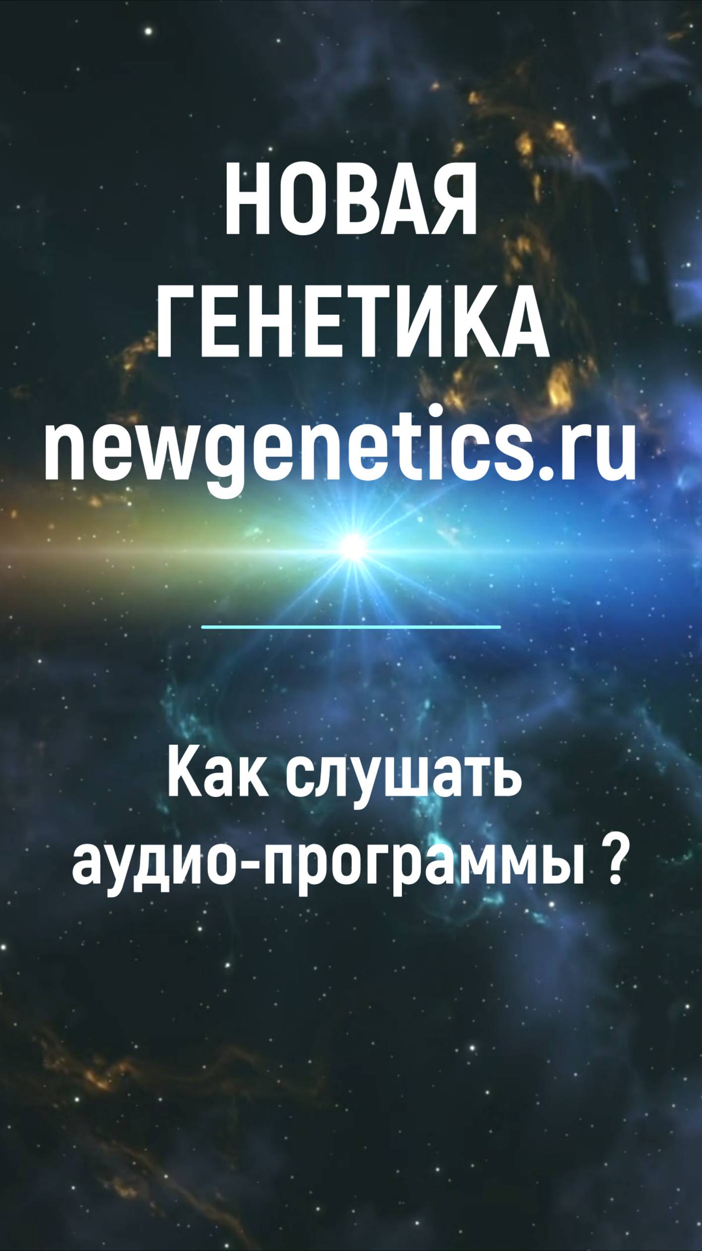 Как слушать аудио-программы по технологии Тертышного-Гаряева-Райфа