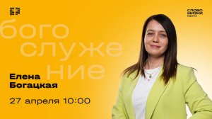 Елена Богацкая | Воскресное богослужение | Церковь "Слово Жизни" Саратов | 27.04.2025