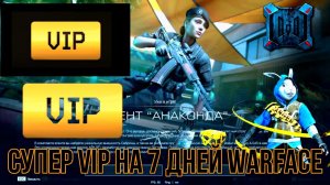 Мое видео1получить супер VIP на 7 дней-бонус пополнение 40+Warface