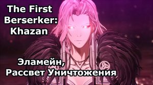 Мой меч против щита Эламейн? Сложно, но можно! | The First Berserker: Khazan