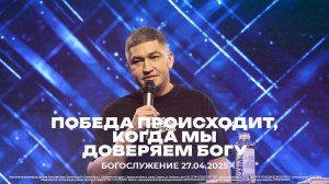 "Победа происходит, когда мы доверяем Богу" \ проповедует Рустем Ризванов \ 27.04.2025