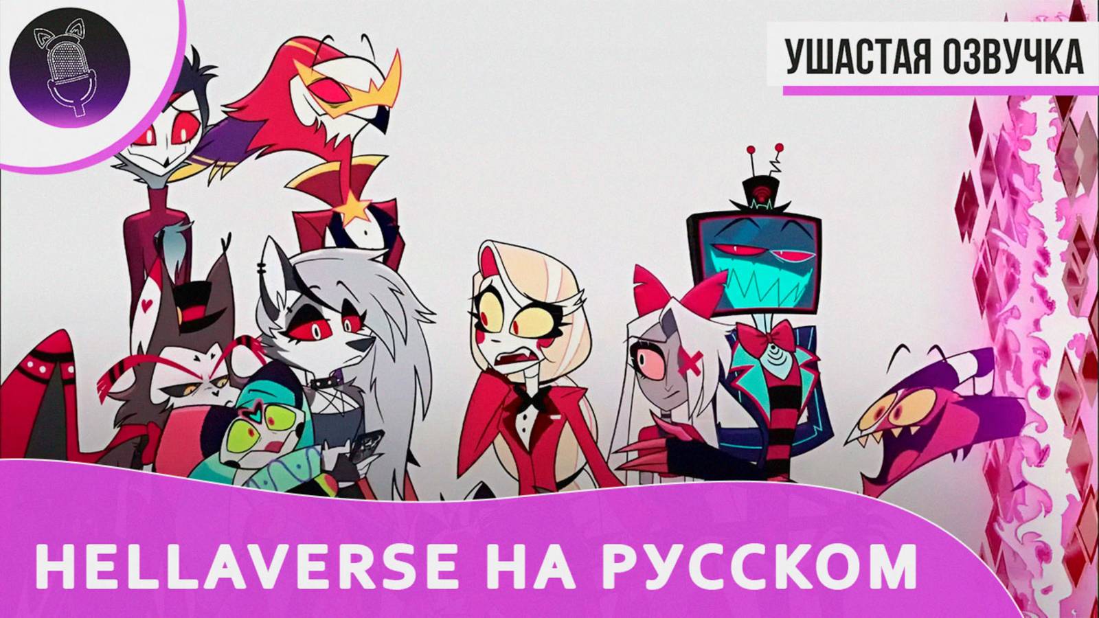 ТРЕЙЛЕР АНОНС HELLAVERSE - НА РУССКОМ [УШАСТАЯ ОЗВУЧКА] | ОТЕЛЬ ХАЗБИН - АДСКИЙ БОСС