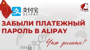 Что делать, если забыли платежный пароль в Alipay