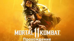 Mortal Kombat 11 прохождение #1