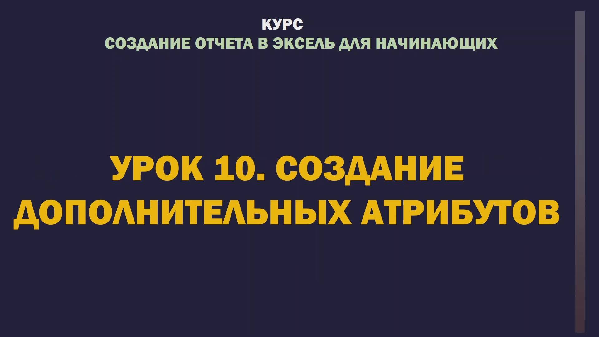 Excel. Создание отчета для начинающих. Урок 10. Создание дополнительных атрибутов