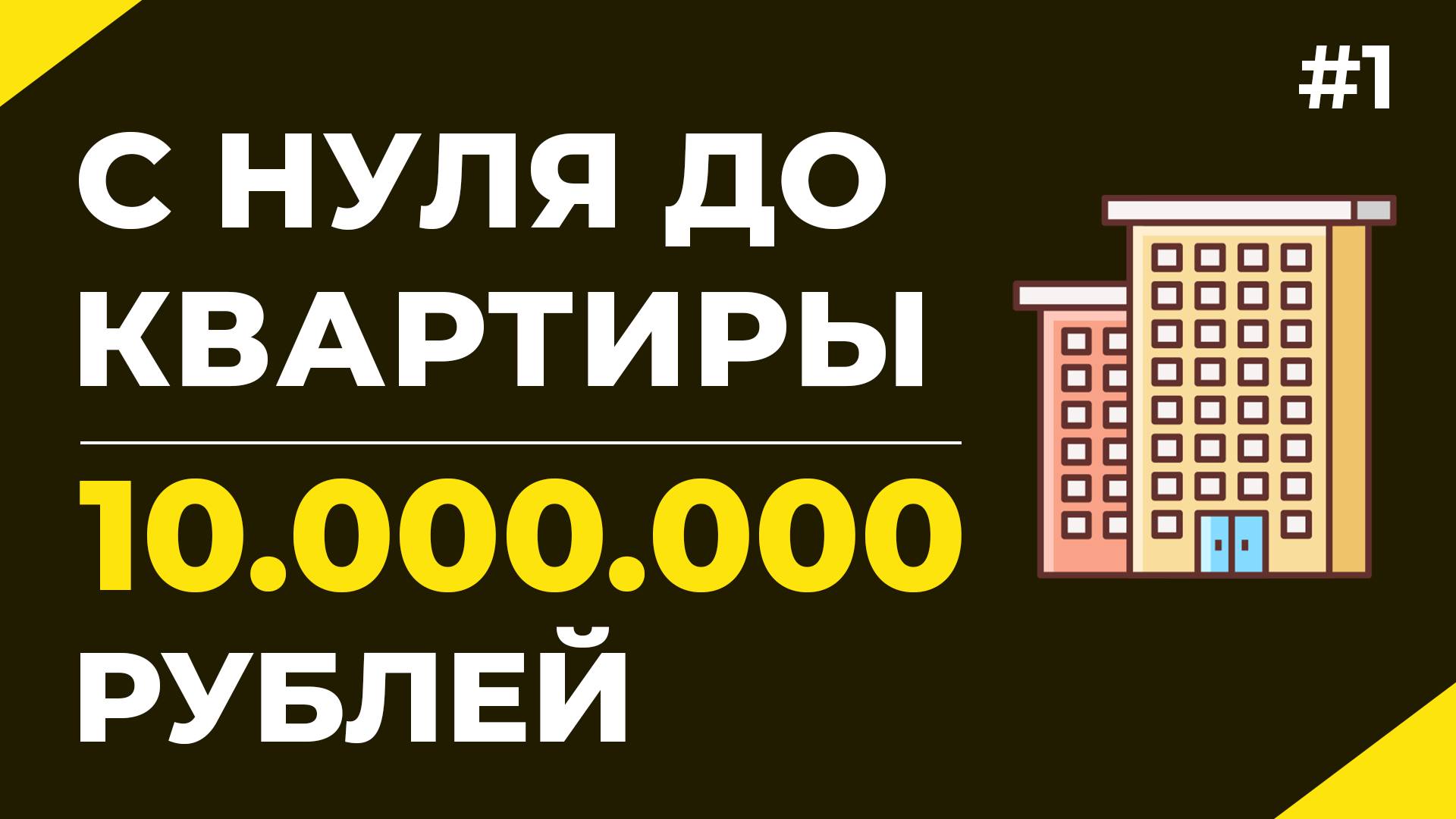 C НУЛЯ И ДО КВАРТИРЫ ЗА 10.000.000 #1 | БЕЗ ВЛОЖЕНИЙ