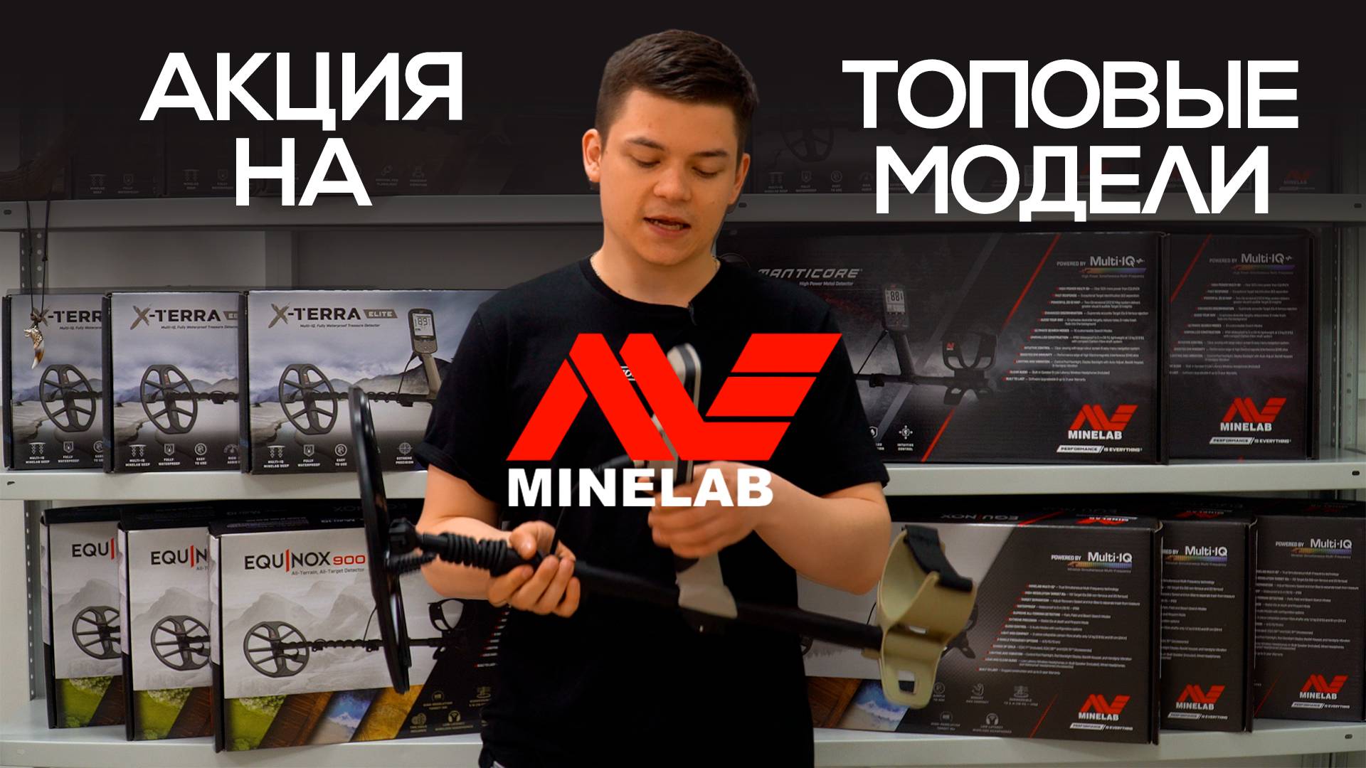 СКИДКИ НА ТОПОВЫЕ МОДЕЛИ MINELAB!