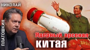 Николай ПЛАТОШКИН: КТО ПОМОГ КИТАЮ СОЗДАТЬ БОМБУ