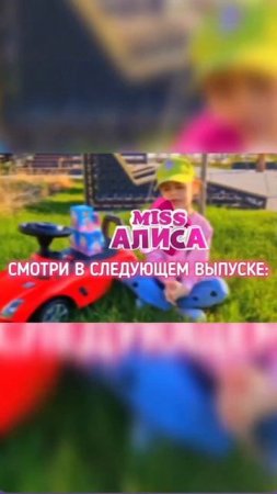 скоро выйдет новая распаковка , подпишись чтобы не пропустить 🎉🎁✨️ #миссалисакидс #алисакидс