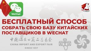 Классный способ собрать базу поставщиков в WeChat