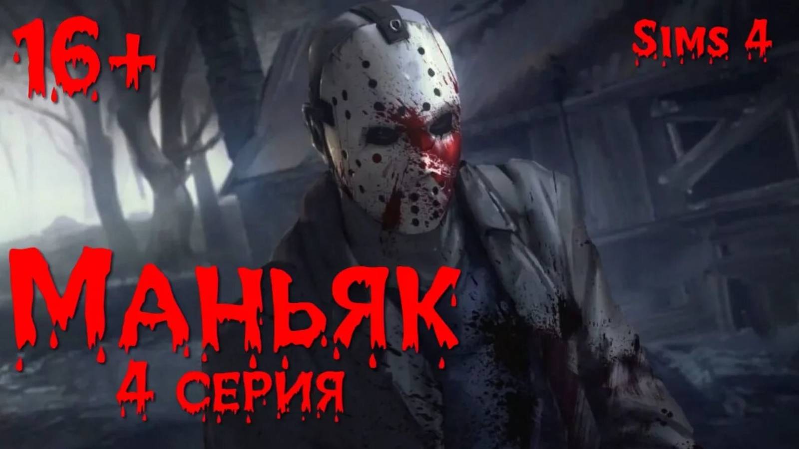 Маньяк 4 серия. Сериал симс 4