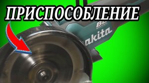 ЛАЙФХАК ДЛЯ БОЛГАРКИ/ПРИСПОСОБЛЕНИЕ DIY
