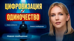 Цифровой АУТИЗМ! Куда ведёт нас ИСКУССТВЕННЫЙ ИНТЕЛЛЕКТ и ЦИФРОВИЗАЦИЯ!? БЕЗОПАСНОСТЬ в СЕТИ!
