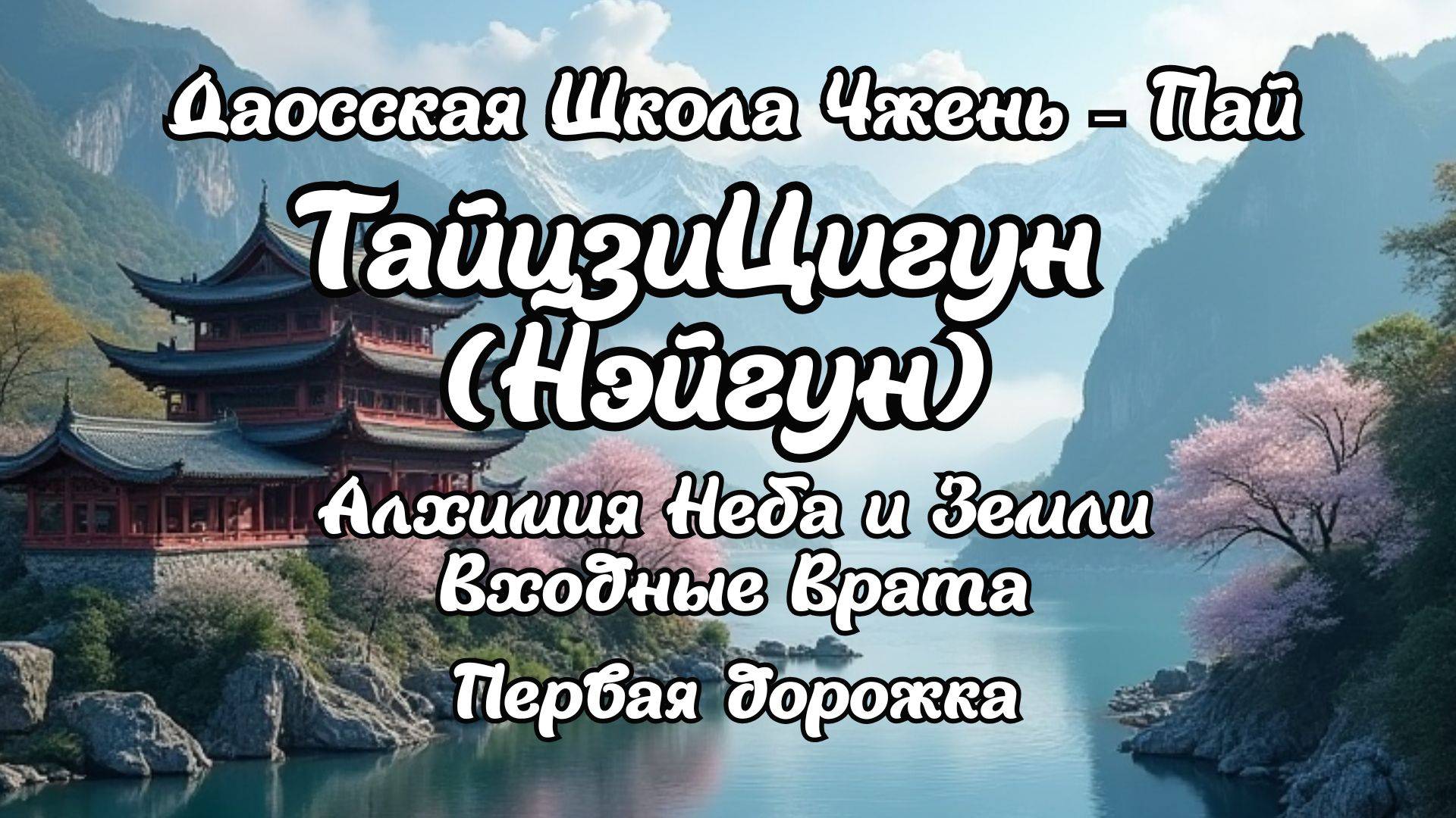 Даосские техники сохранения здоровья. Школа Чжэнь Пай. ТайцзиЦигун (Нэйгун) "Алхимия Неба и Земли.